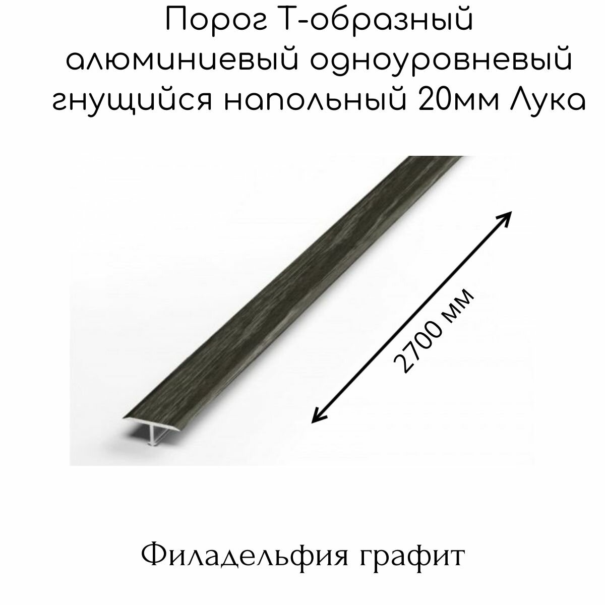 Порог Т-образный ламинированный алюминиевый гнущийся для напольных покрытий 20x2700 мм Лука