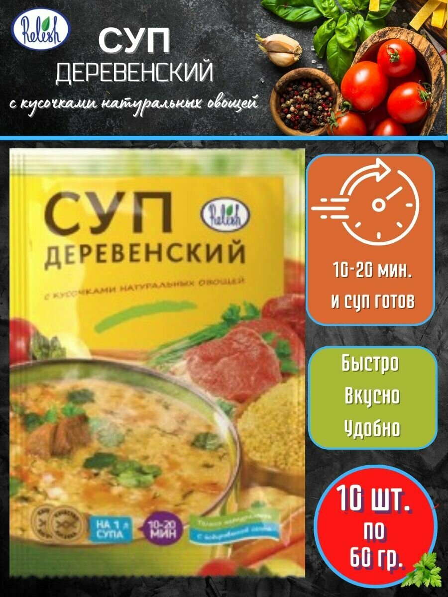 Relish Суп деревенский 10 пачек по 60г.