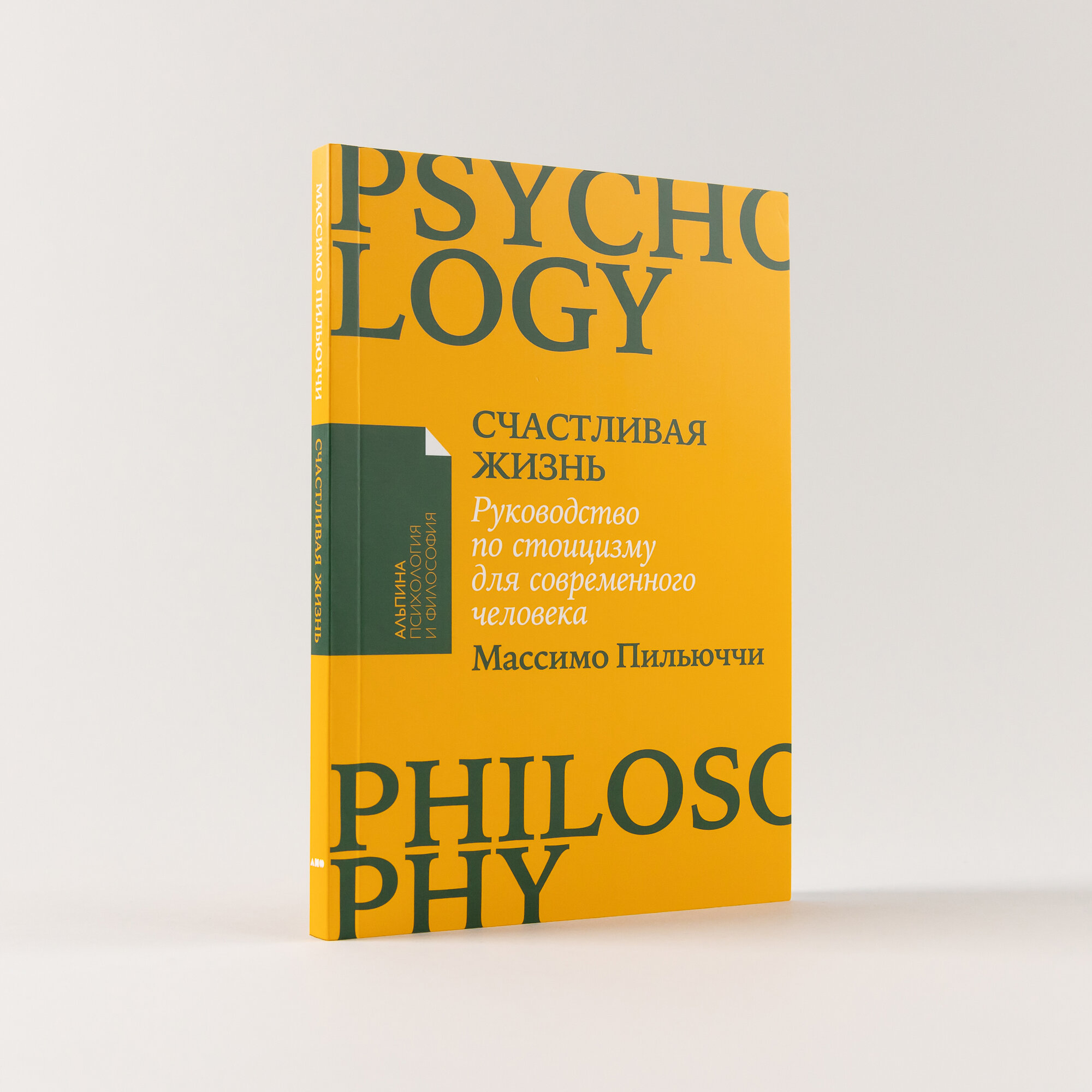 Книга "Счастливая жизнь: Руководство по стоицизму для современного человека" / Альпина нон-фикшн | Пильюччи Массимо