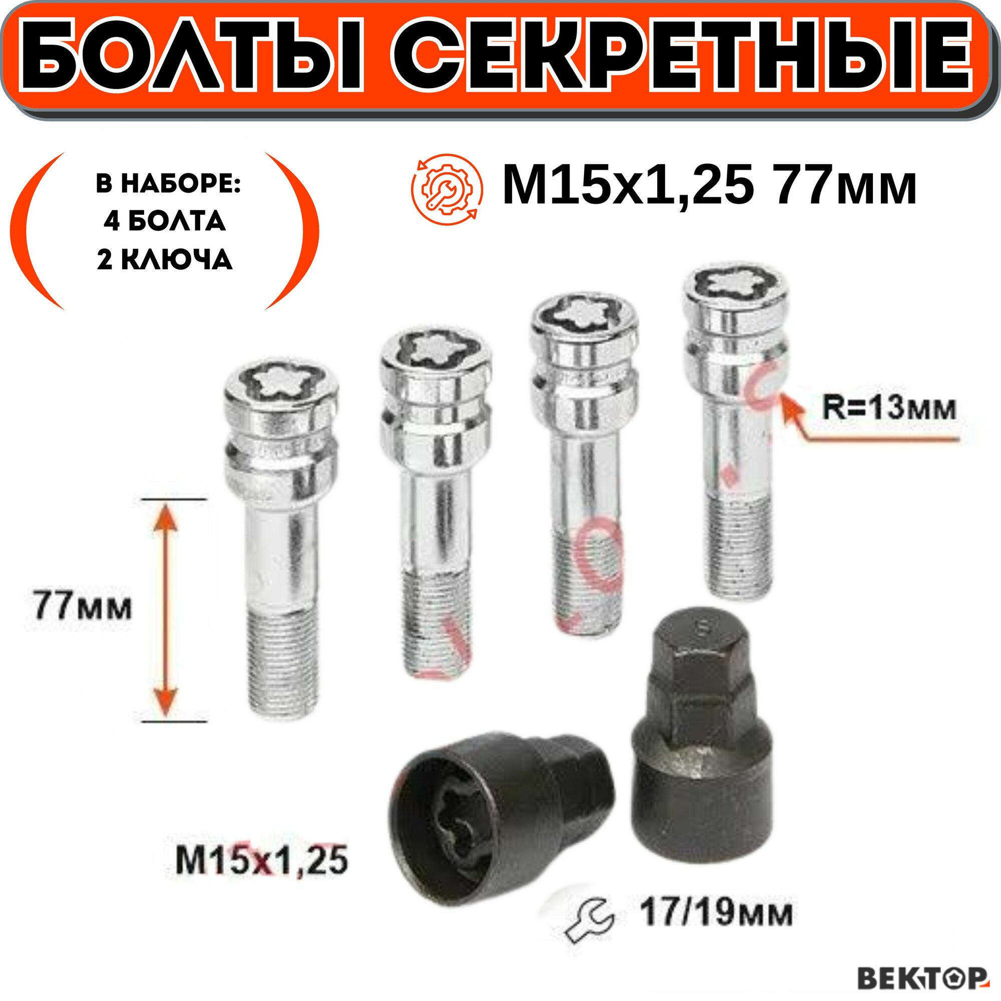 Болты секретки M15X1,25 45мм Хром Сфера, универсальный ключ 17-19мм (набор 4 болта+2 ключа)