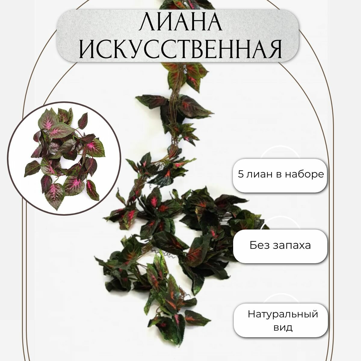 Лианы искусственные для декора 5шт, 210см