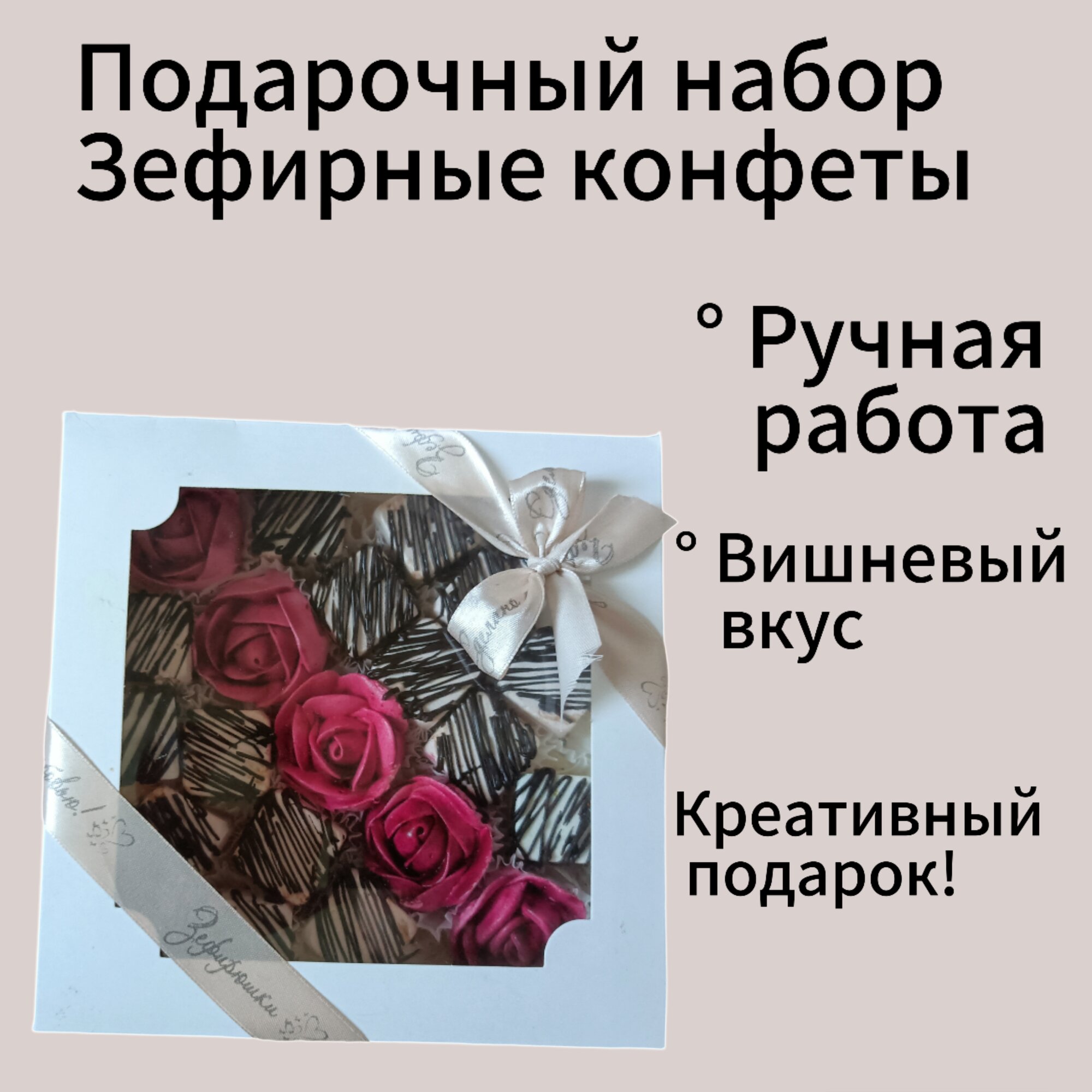 Зефирное Наслаждение - Набор зефирных Конфет Ручной Работы Со Вкусом Вишни