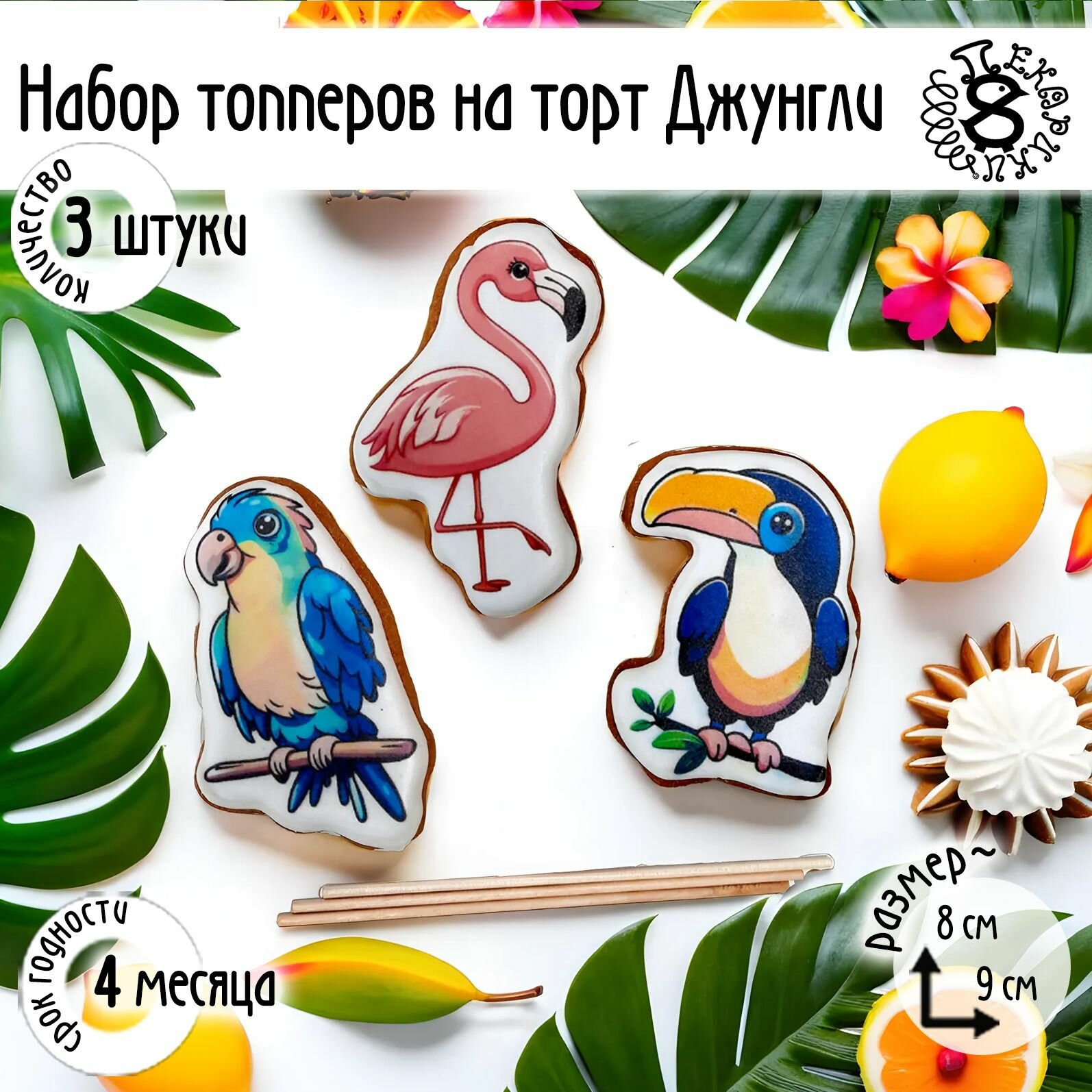Птицы Джунглей Фламинго Тукан Попугай не пряники а печенье на торт- 3 шт с палочками в индивидуальной упаковке