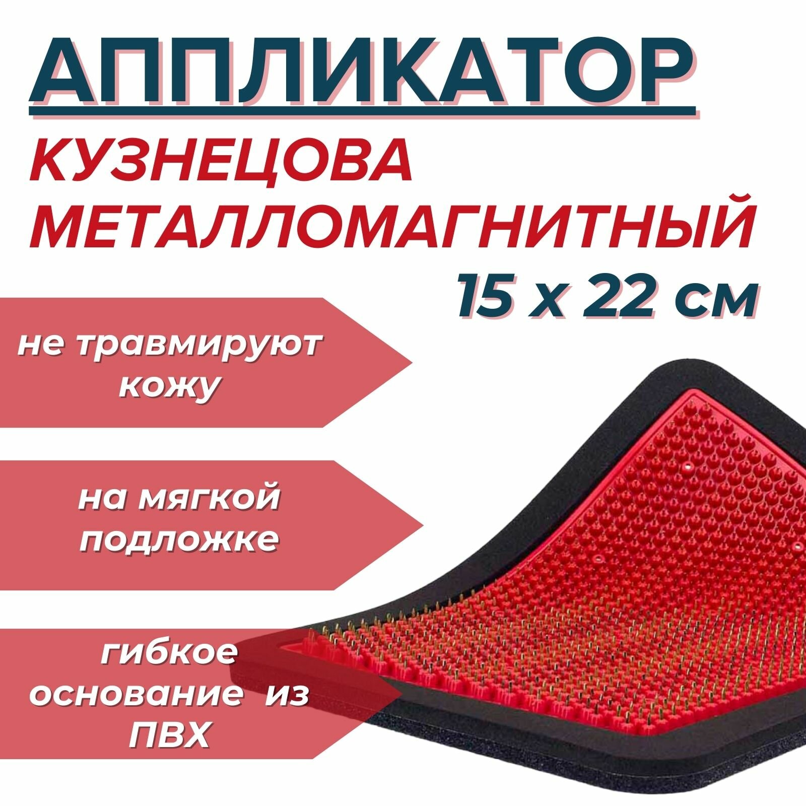 Аппликатор Кузнецова металломагнитный, основание ПВХ, 15х22см, красный