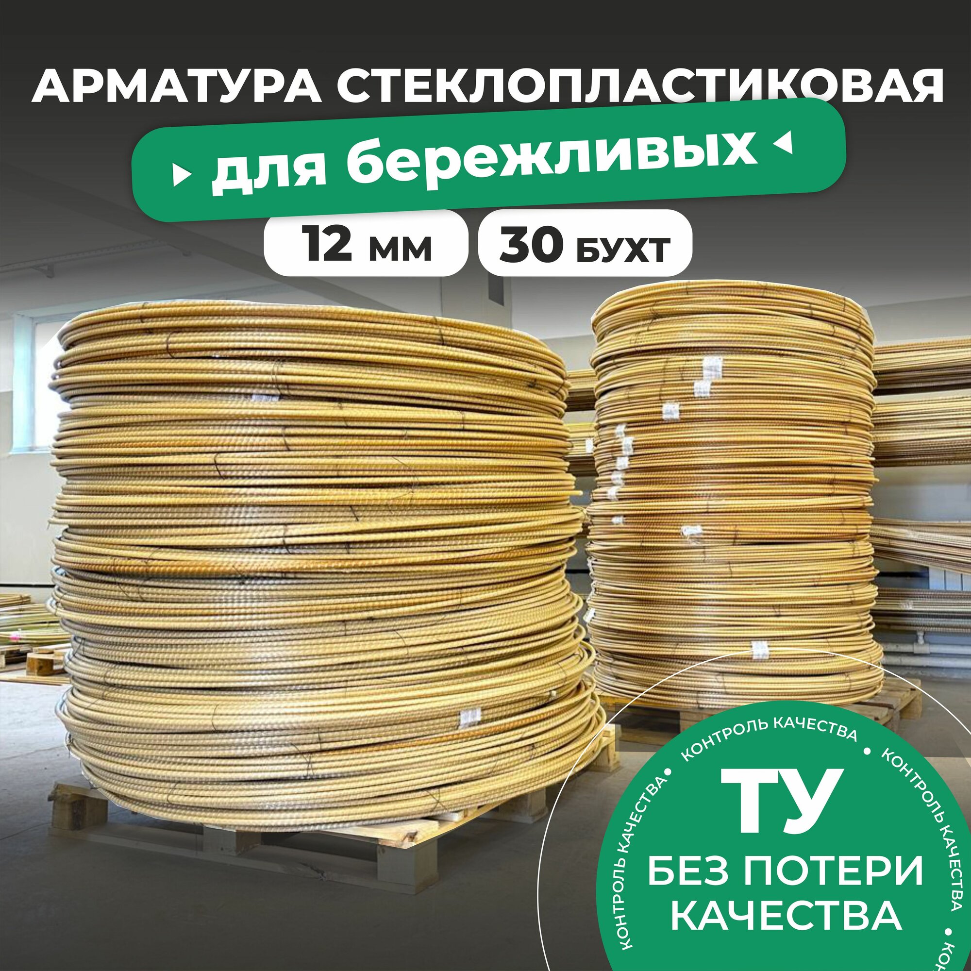 Арматура стеклопластиковая ТУ 12 мм, 30 бухт, 1500 м