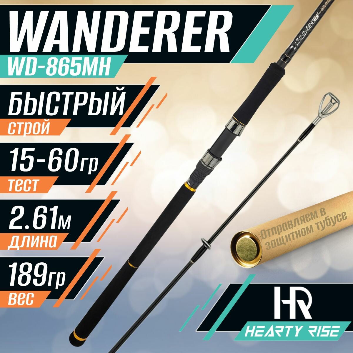 Спиннинг для рыбалки Hearty Rise WANDERER WD-865MH 2.61м, тест 15-60гр