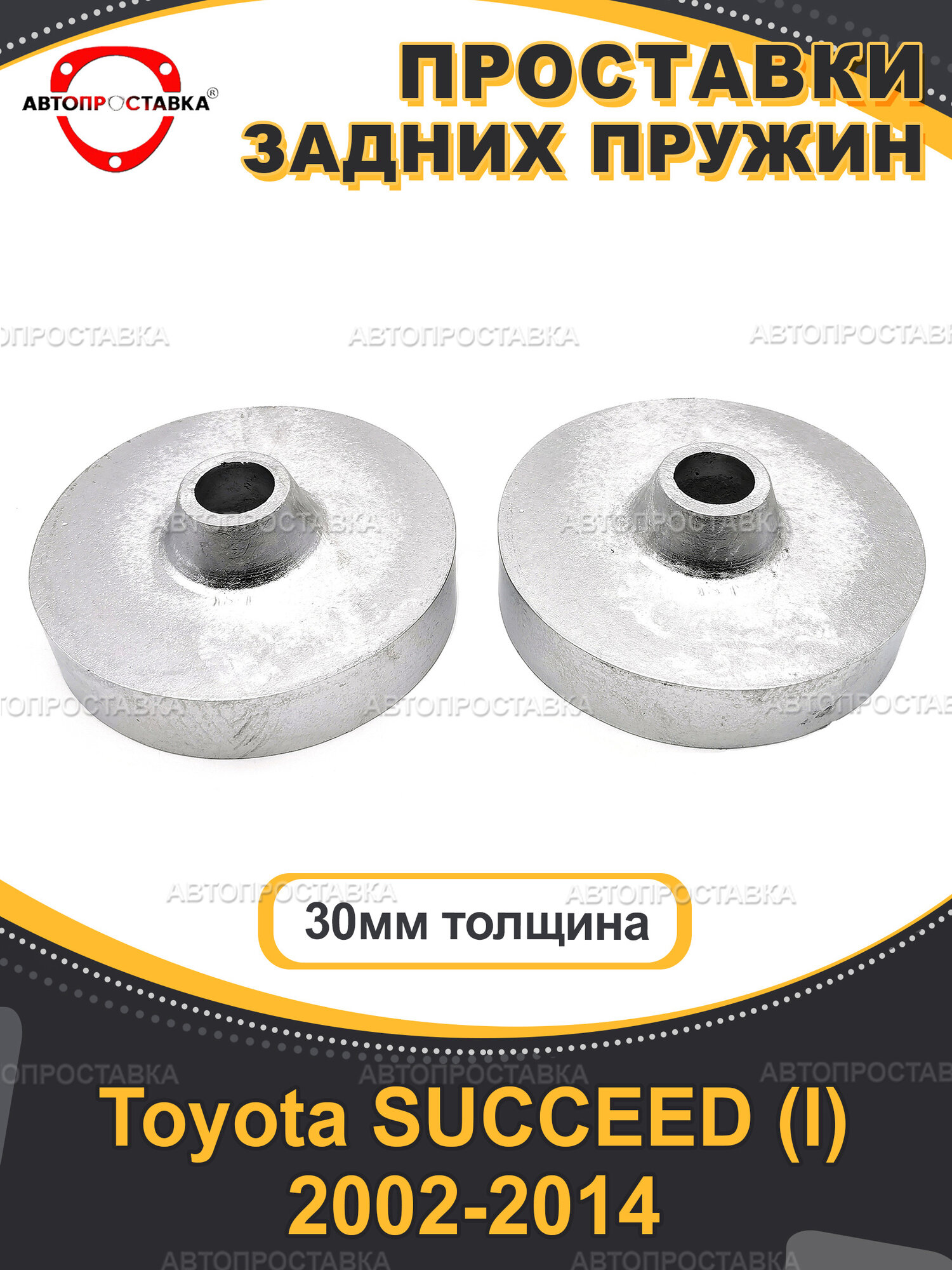 Задние проставки 30мм Toyota SUCCEED (I) 2002-2014