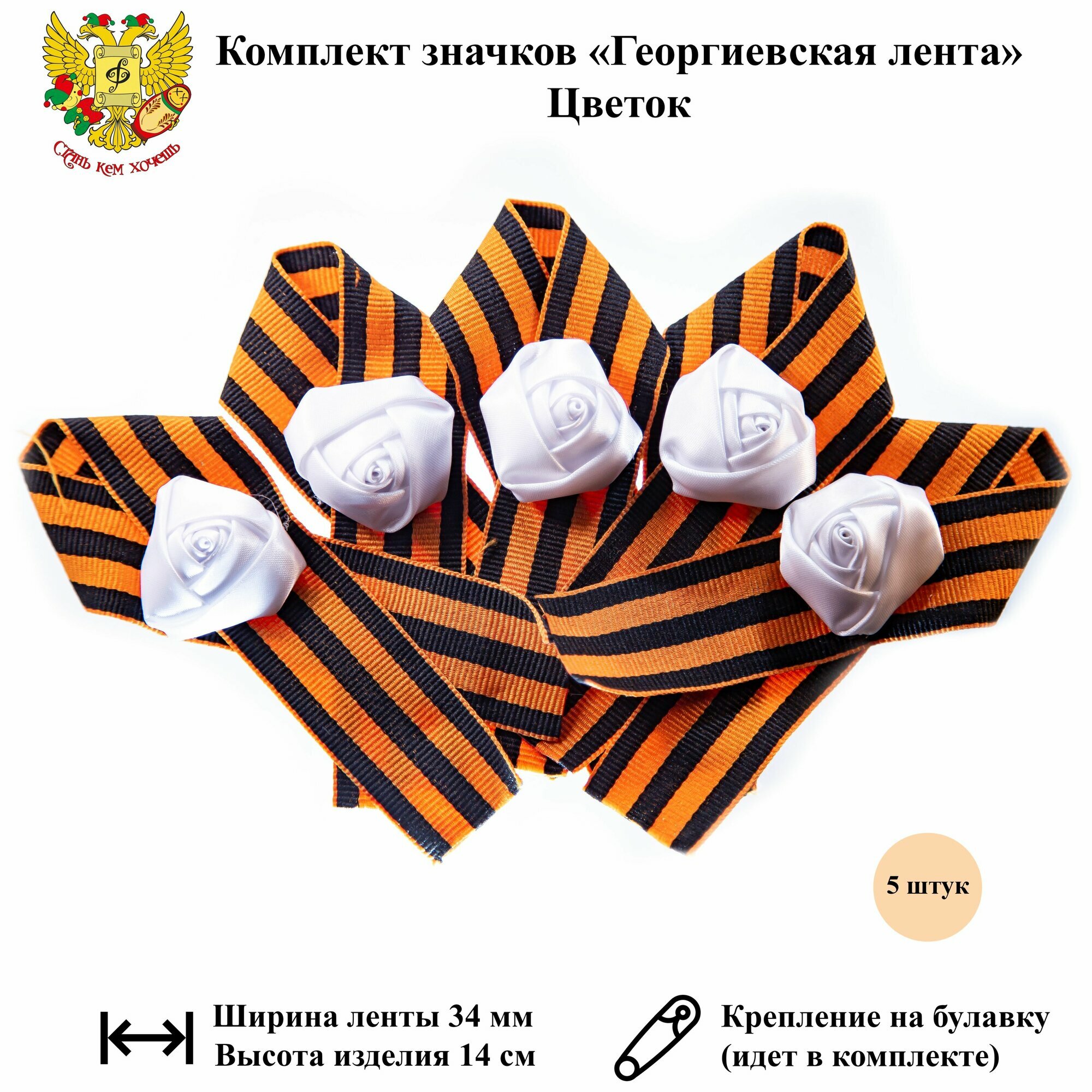 Значок из Георгиевской ленты 24 мм с белым цветком, 5 шт.