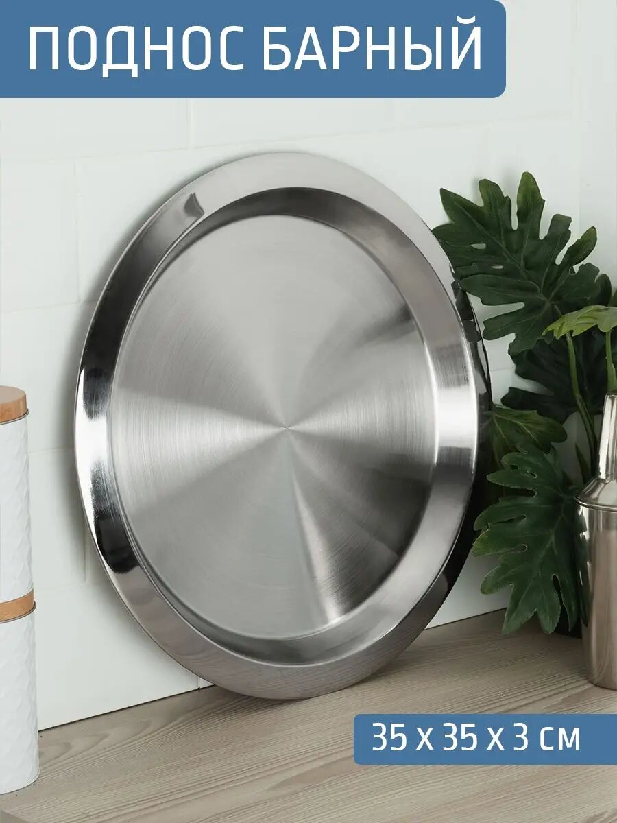 Поднос Д35*3 см нержавеющая сталь барный