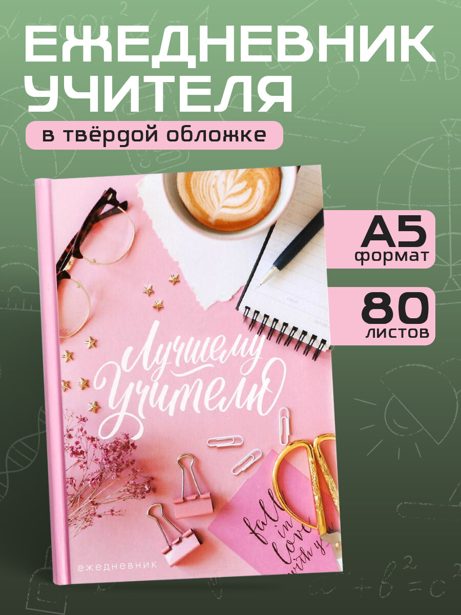 Ежедневник «Лучшему Учителю», формат А5, 80 листов