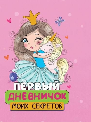 ДневничкиДляДевочек Первый дневничок моих секретов, (Проф-Пресс, 2023), 7Бц, c.64