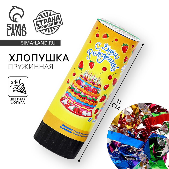 Хлопушка пружинная С днём рождения, конфетти, фольга, серпантин, 11 см, 2 шт.