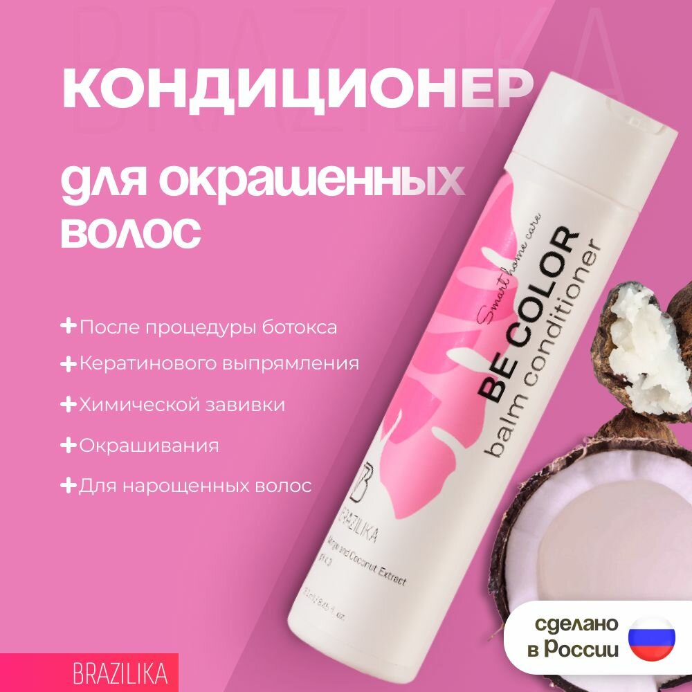 BRAZILIKA Be Color Бальзам-кондиционер для окрашенных волос с маслом карите, экстрактом манго и кокоса, 250 мл