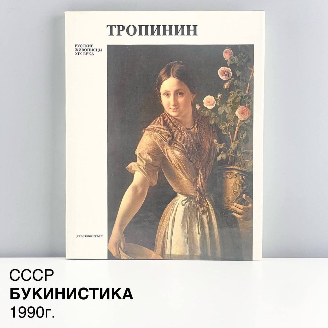 Книга "Русские живописцы XIX века, Тропинин". Издательство "Художник РСФСР". СССР, 1990-е.
