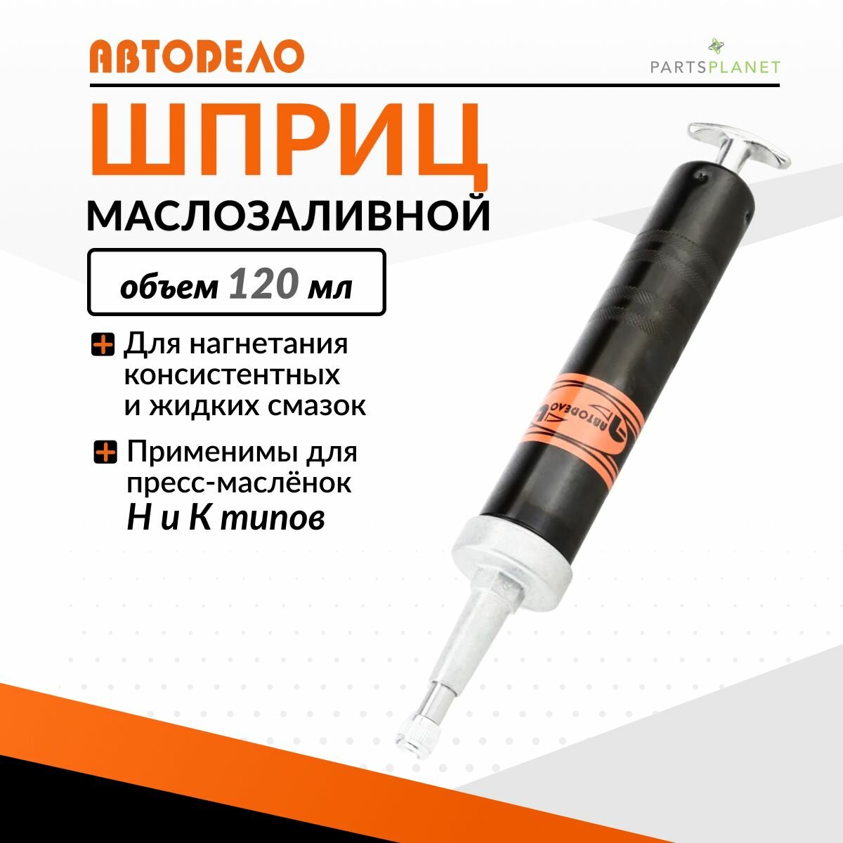 Шприц плунжерный для смазки автомобильных крестовин 120 мл 42029 10422