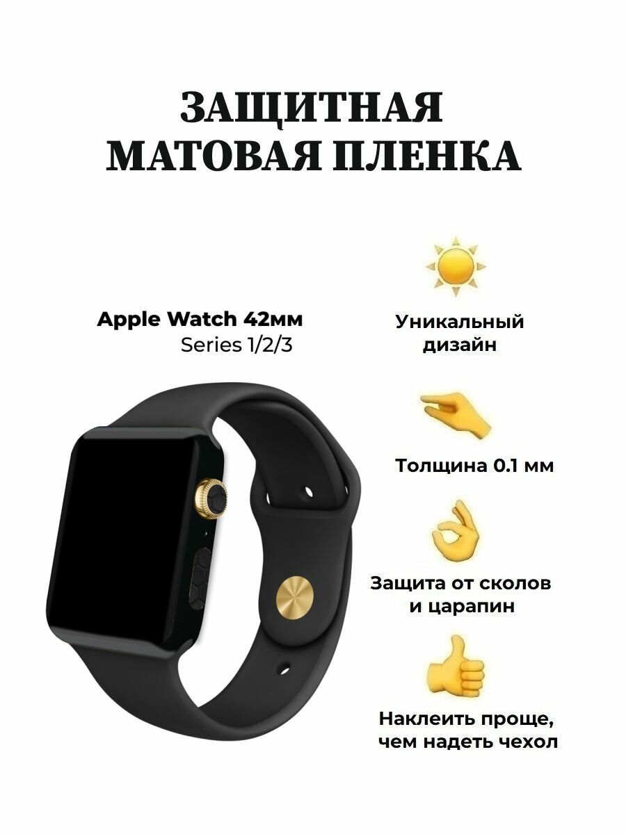 Матовая пленка для Apple Watch 42 mm, защитная пленка для смарт-часов