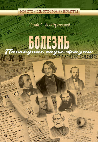 Болезнь. Последние годы жизни [Цифровая книга]