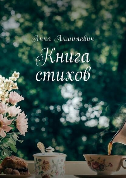 Книга стихов [Цифровая книга]