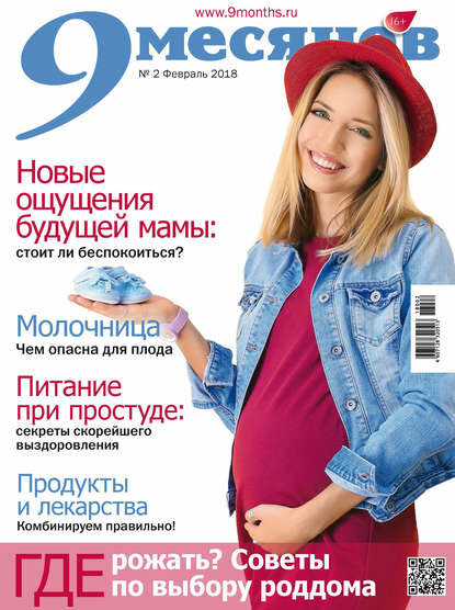 9 месяцев №2/2018 [Цифровая книга]