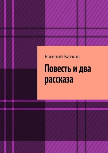 Повесть и два рассказа. Накануне кризиса [Цифровая книга]