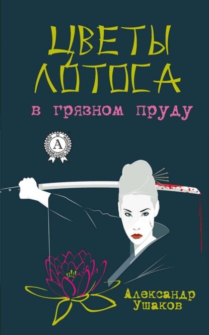 Цветы лотоса в грязном пруду [Цифровая книга]