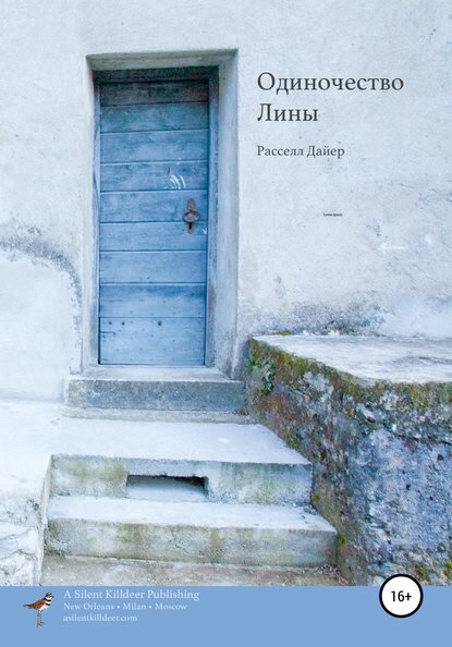 Одиночество Лины [Цифровая книга]