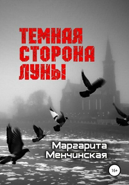 Тёмная сторона Луны [Цифровая книга]