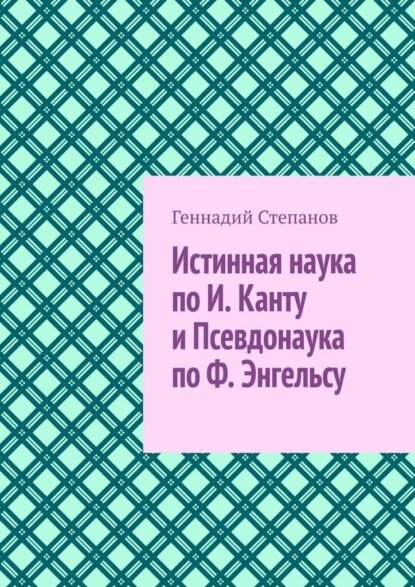 Истинная наука по И. Канту и Псевдонаука по Ф. Энгельсу [Цифровая книга]