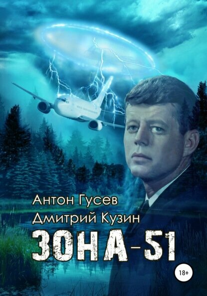 Зона-51 [Цифровая книга]