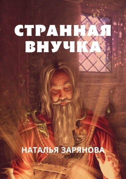 Странная внучка [Цифровая книга]