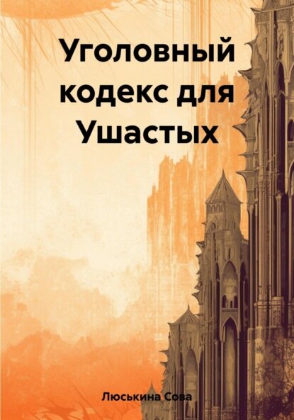 Уголовный кодекс для Ушастых [Цифровая книга]