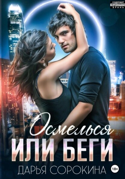 Осмелься или беги [Цифровая книга]