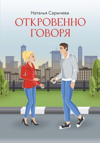 Откровенно говоря [Цифровая книга]
