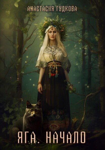 Яга. Начало [Цифровая книга]