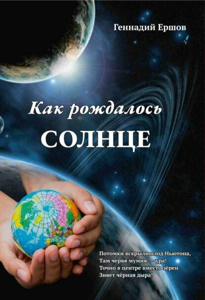 Как рождалось Солнце [Цифровая книга]