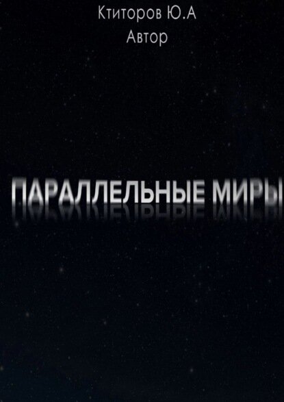 Параллельные миры [Цифровая книга]