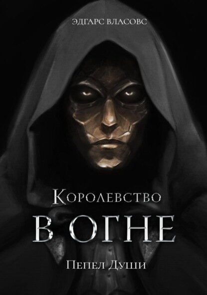 Королевство в огне. Пепел Души [Цифровая книга]