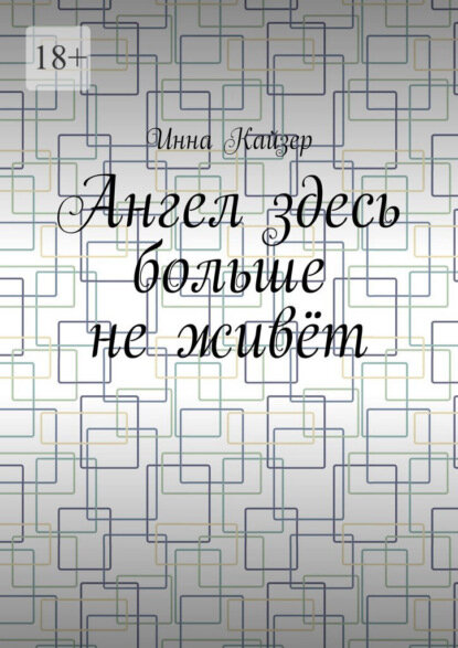 Ангел здесь больше не живёт [Цифровая книга]