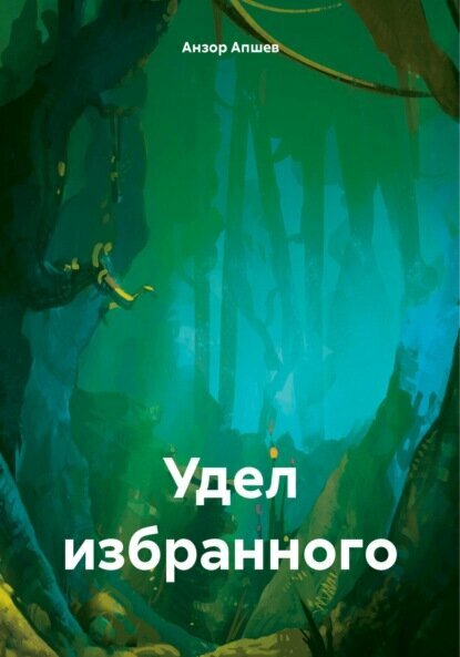 Удел избранного [Цифровая книга]