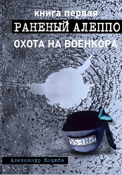 Охота на военкора. Раненый Алеппо [Цифровая книга]