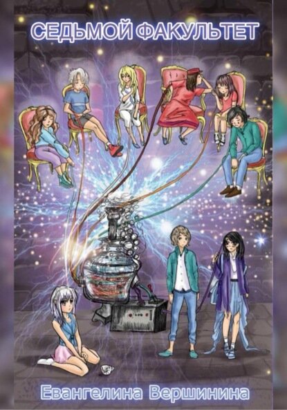 Седьмой факультет [Цифровая книга]