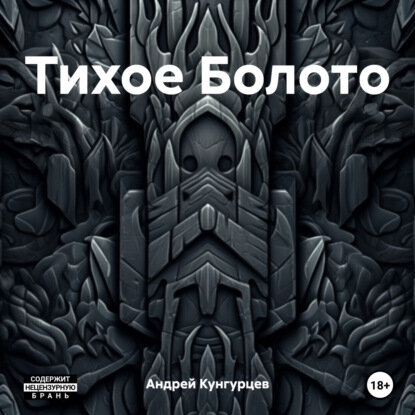 Тихое Болото [Аудиокнига]