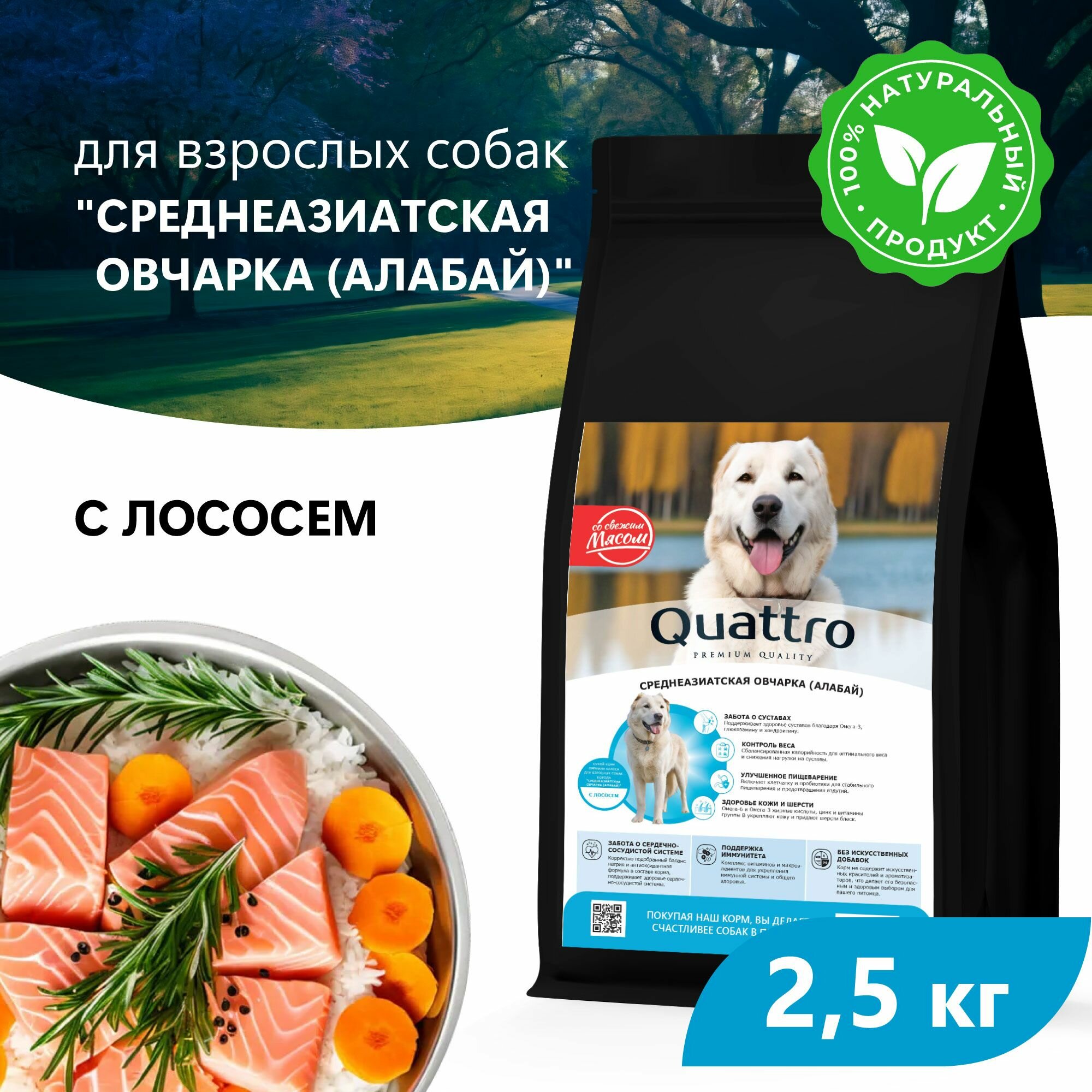 Quattro корм для взрослых собак породы Среднеазиатская овчарка (Алабай), с лососем 2,5 кг