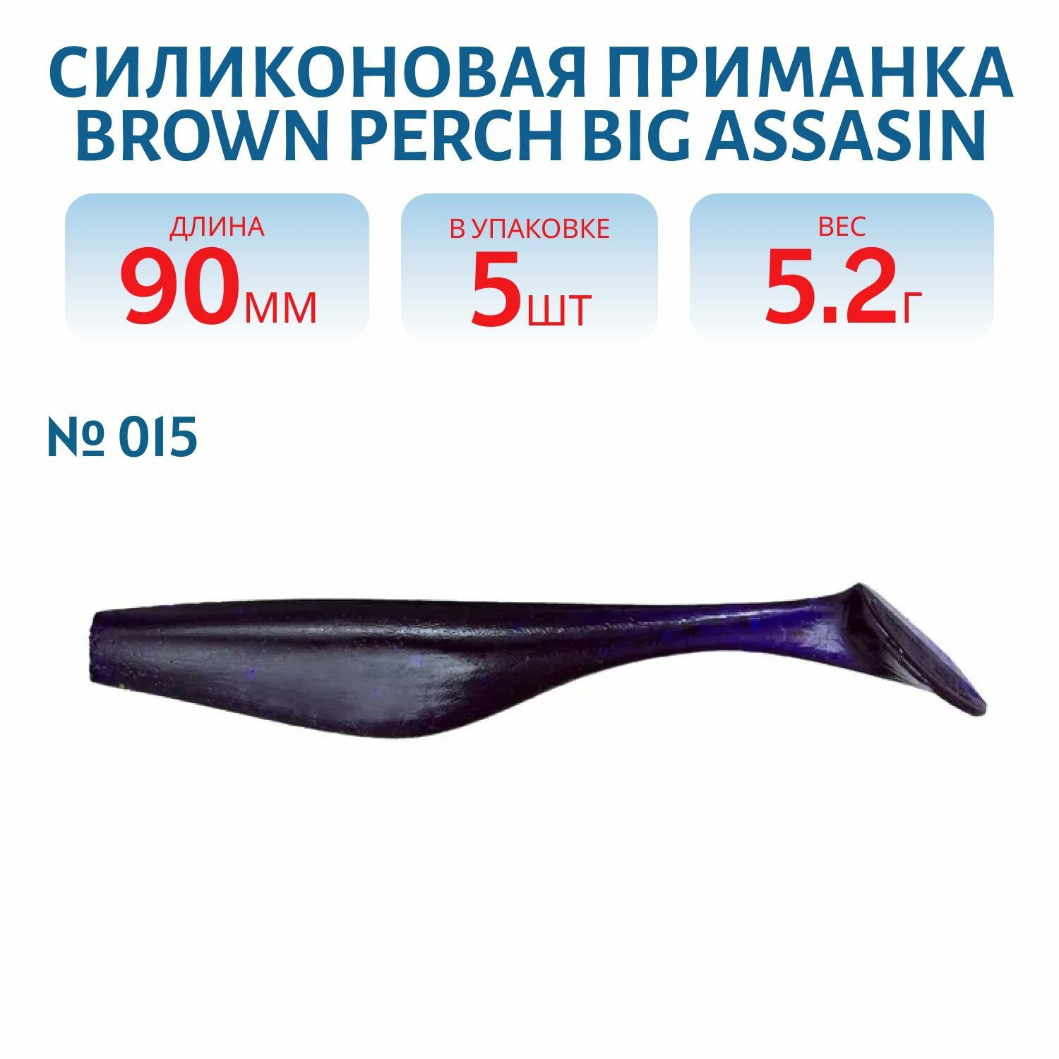 Приманка силиконовая Brown Perch Big Assasin 90 мм цвет 015 фиолетовый темный (5 шт)