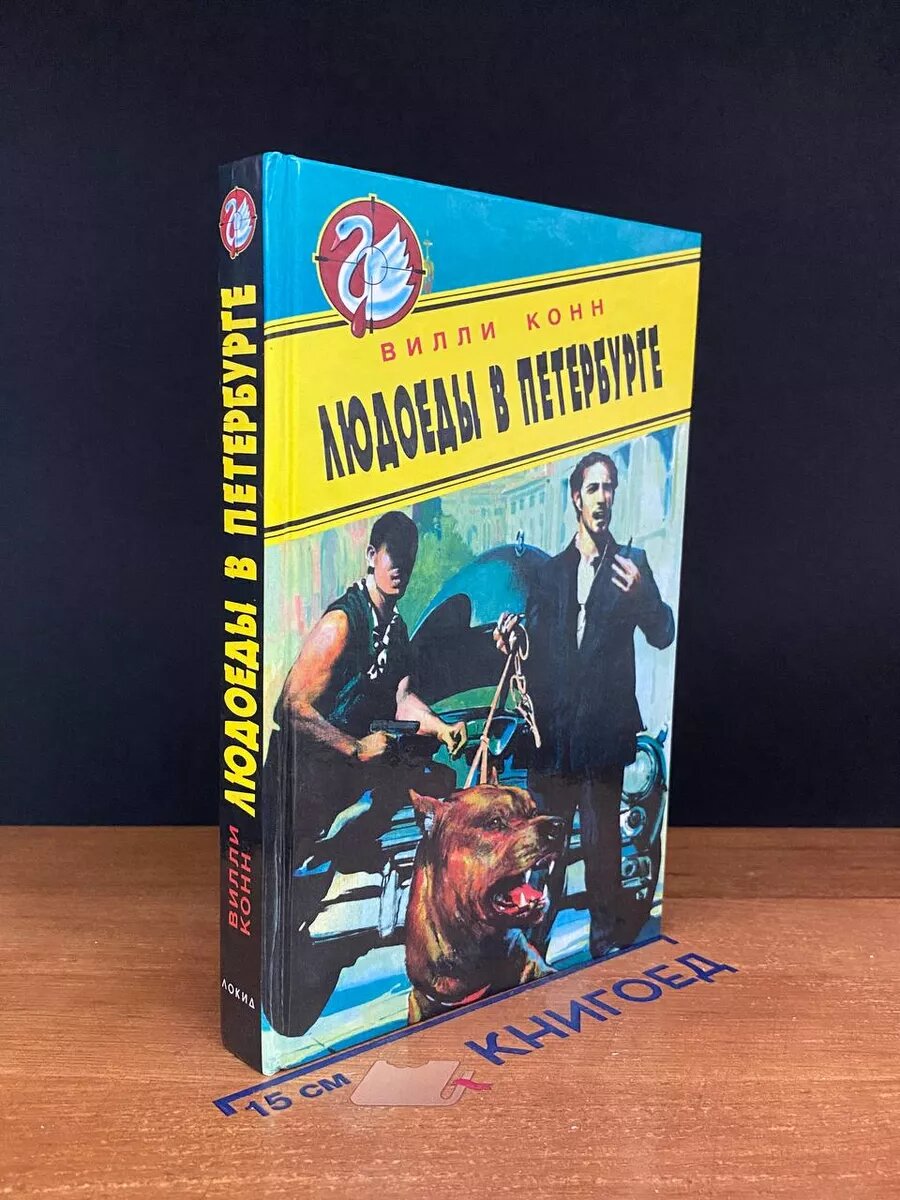 Книга. Людоеды в Петербурге 1996 (2040611210786)