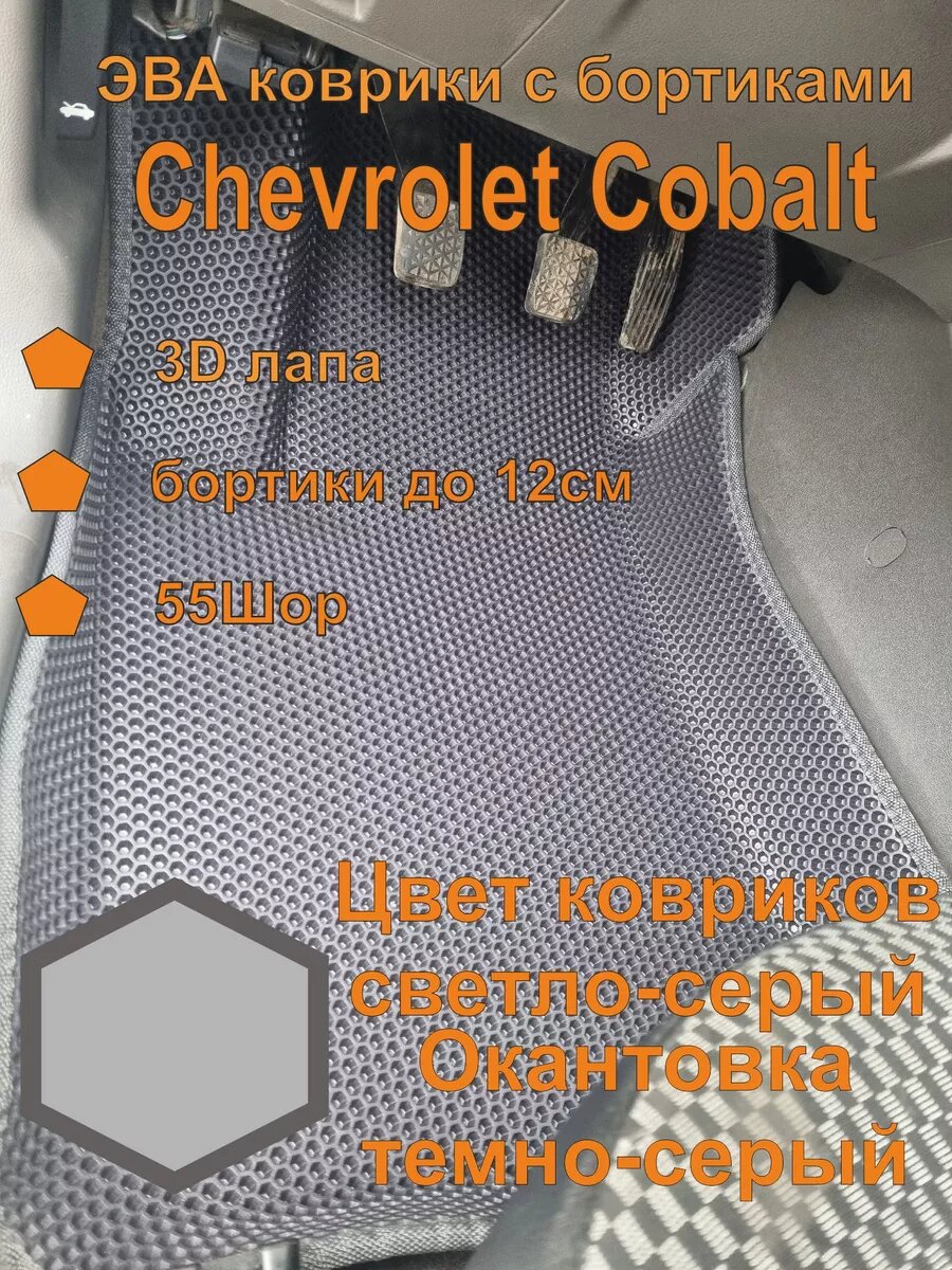 Эва коврики с бортиками Chevrolet Cobalt 2 передних