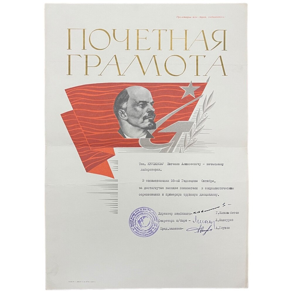 СССР, грамота "Трест Промстройматериалы. 58-ая годовщина Октября" 1975 г.