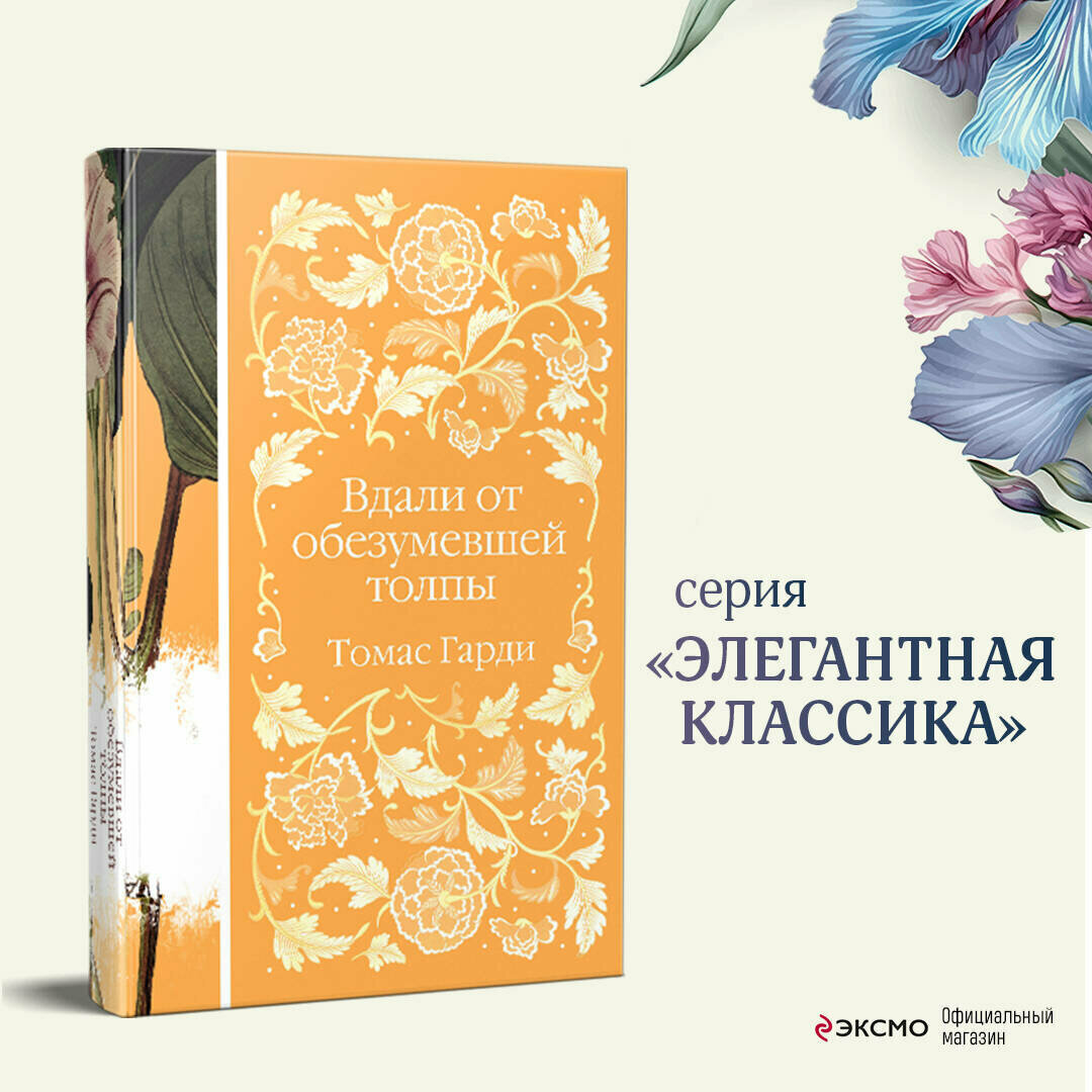 Гарди Т. Вдали от обезумевшей толпы