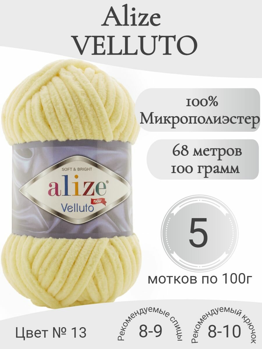 Плюшевая пряжа Alize Velluto (Ализе Веллюто), 13-лимон светлый