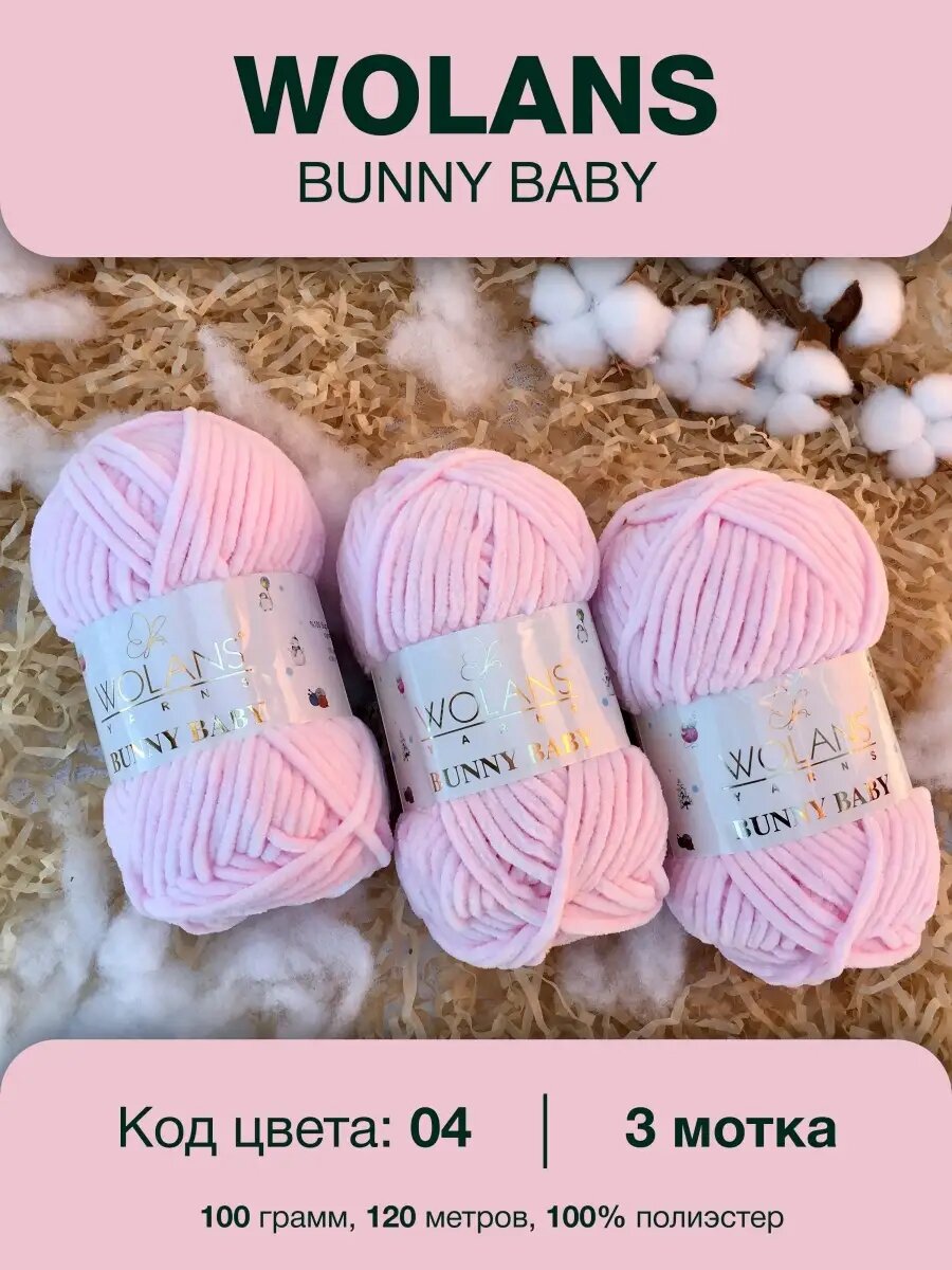 Пряжа Wolans bunny baby 04 светло-розовый | воланс 3шт